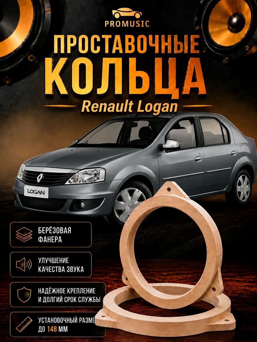 Проставочные кольца 16 - 16.5 см; для автомобиля Renault Logan