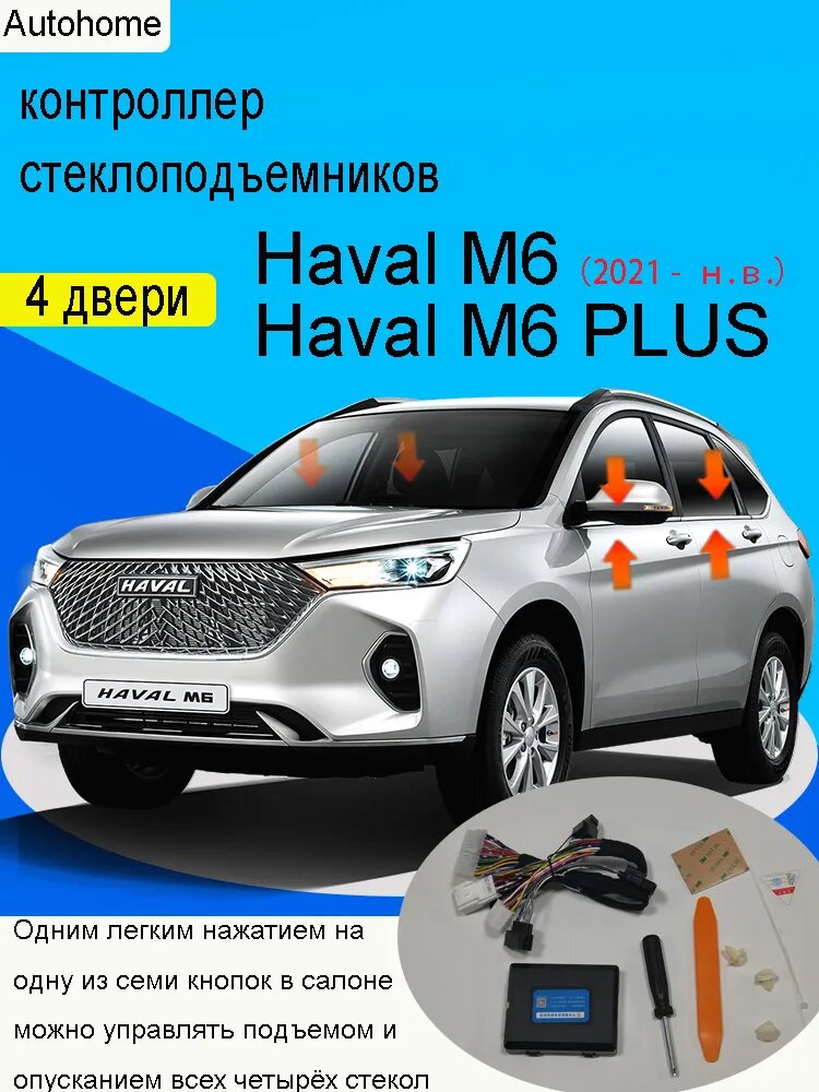 CareFoca Автостекло, арт. SS-haval M6/haval m6 plus