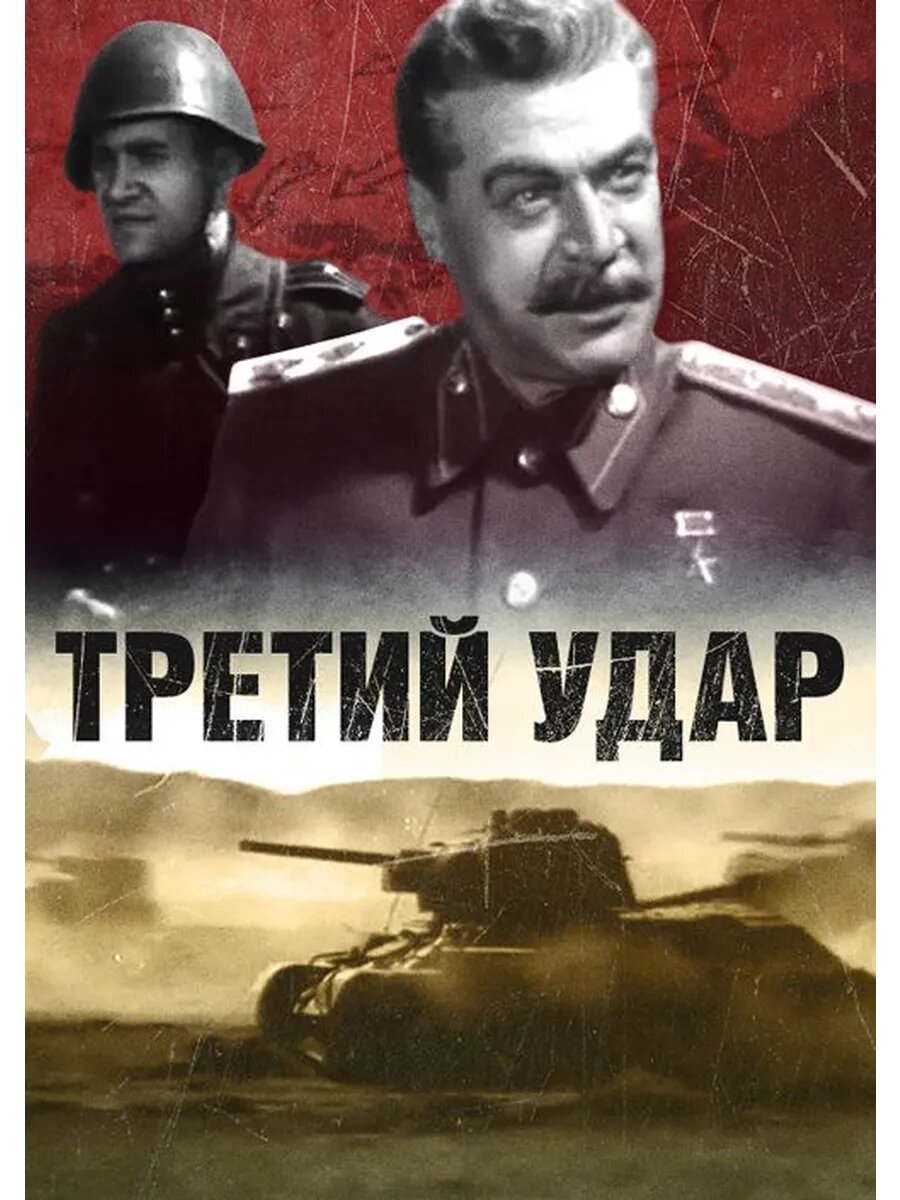 Третий уд ар 1948 (DVD-R) фильм
