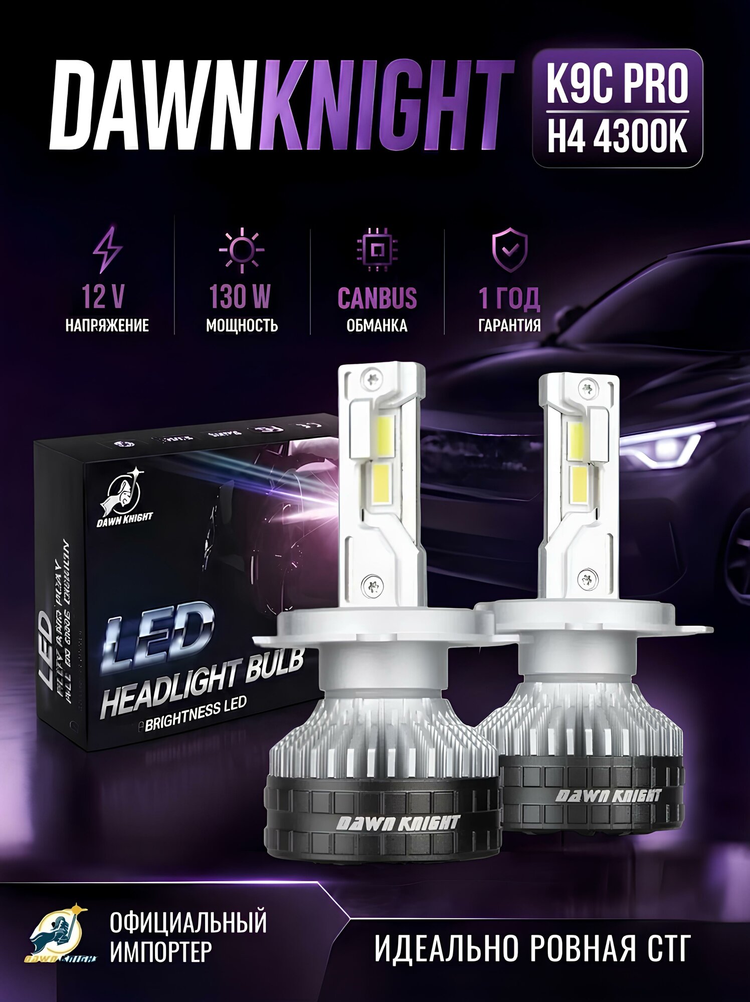 Светодиодная автомобильная лампа К9С Pro Н4 4300К 130w DAWNKNIGHT
