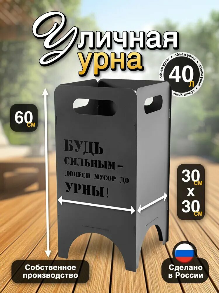 Урна уличная металлическая с надписью