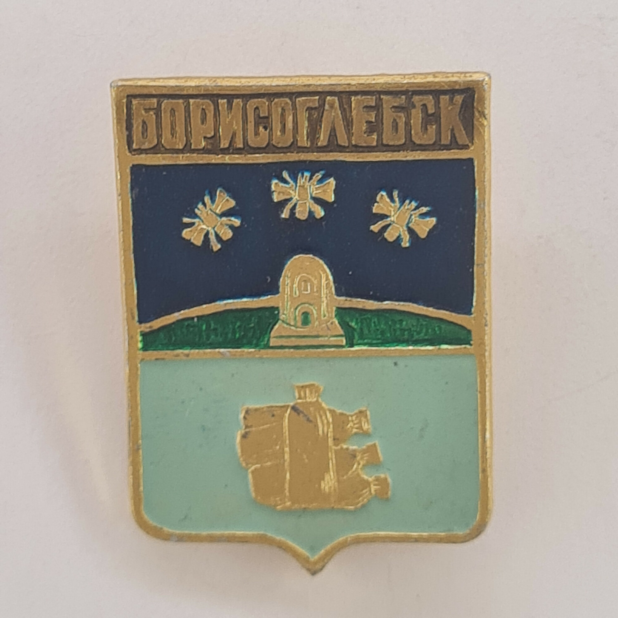 Значок СССР. Борисоглебск, герб города с часовней и пушкой. Винтажный значек.