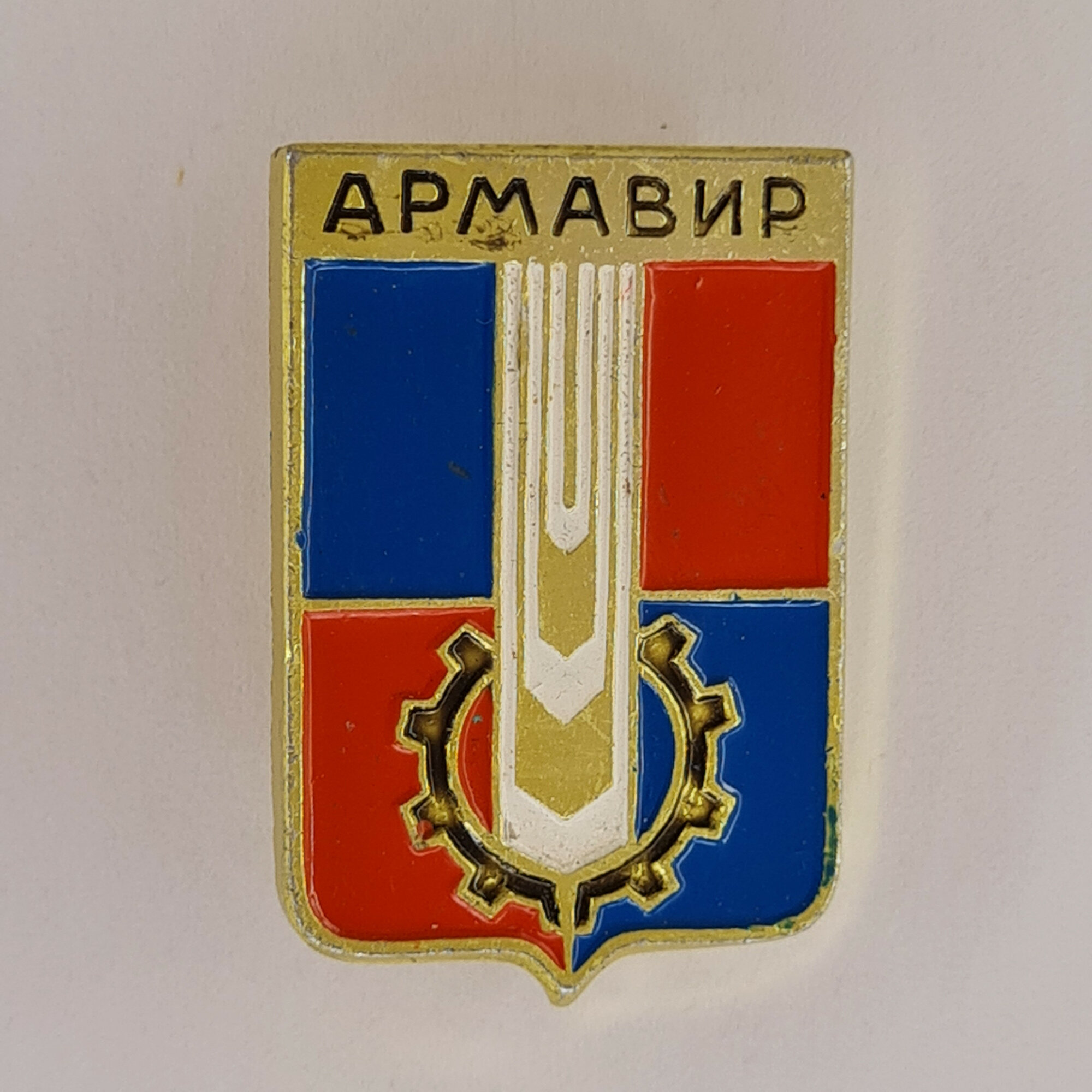 Значок СССР. Армавир, городской герб с шестерней и цветными полями. Винтажный значек.