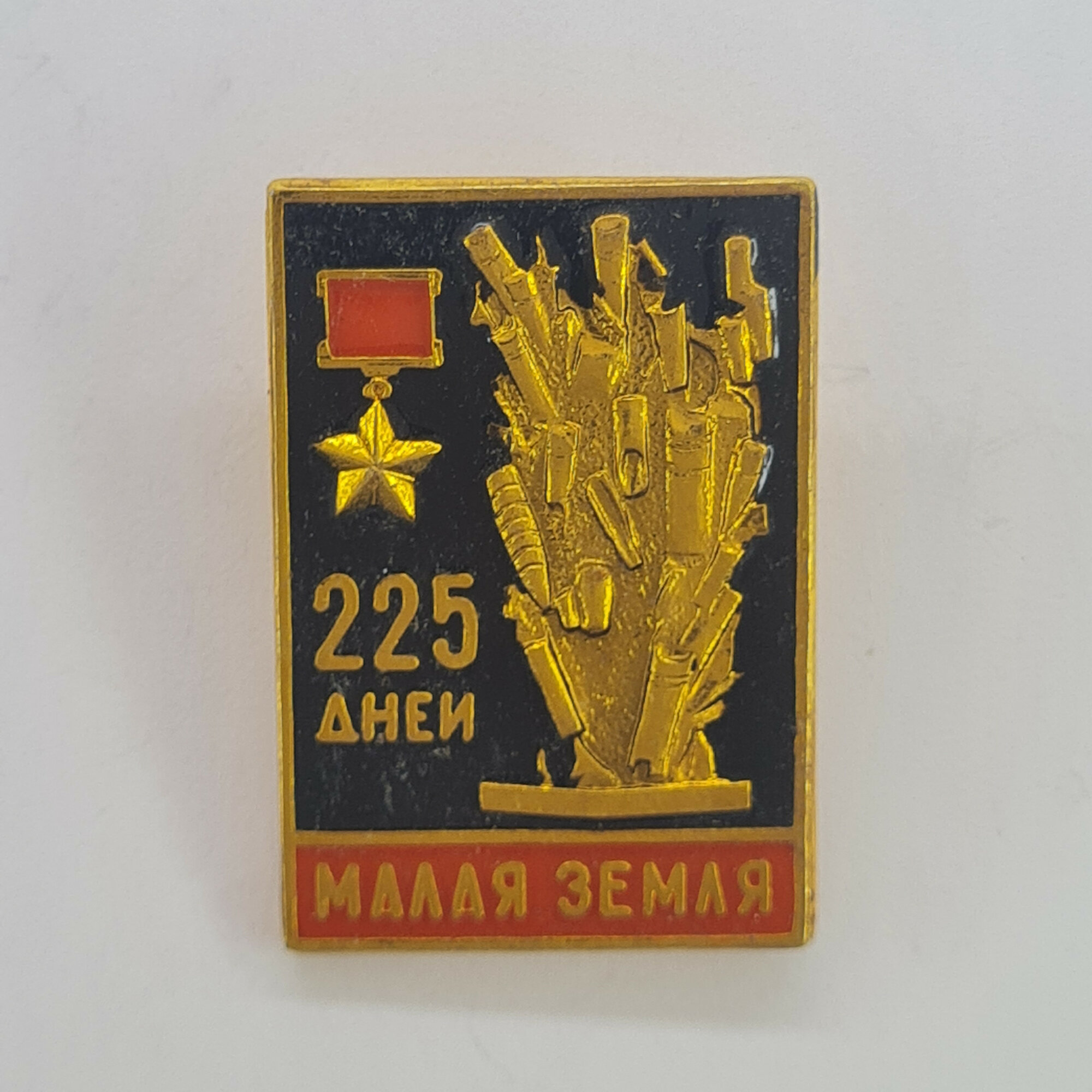 Значок СССР. Малая земля, 225 дней, Новороссийск, памятная военная тема. Винтажный значек.