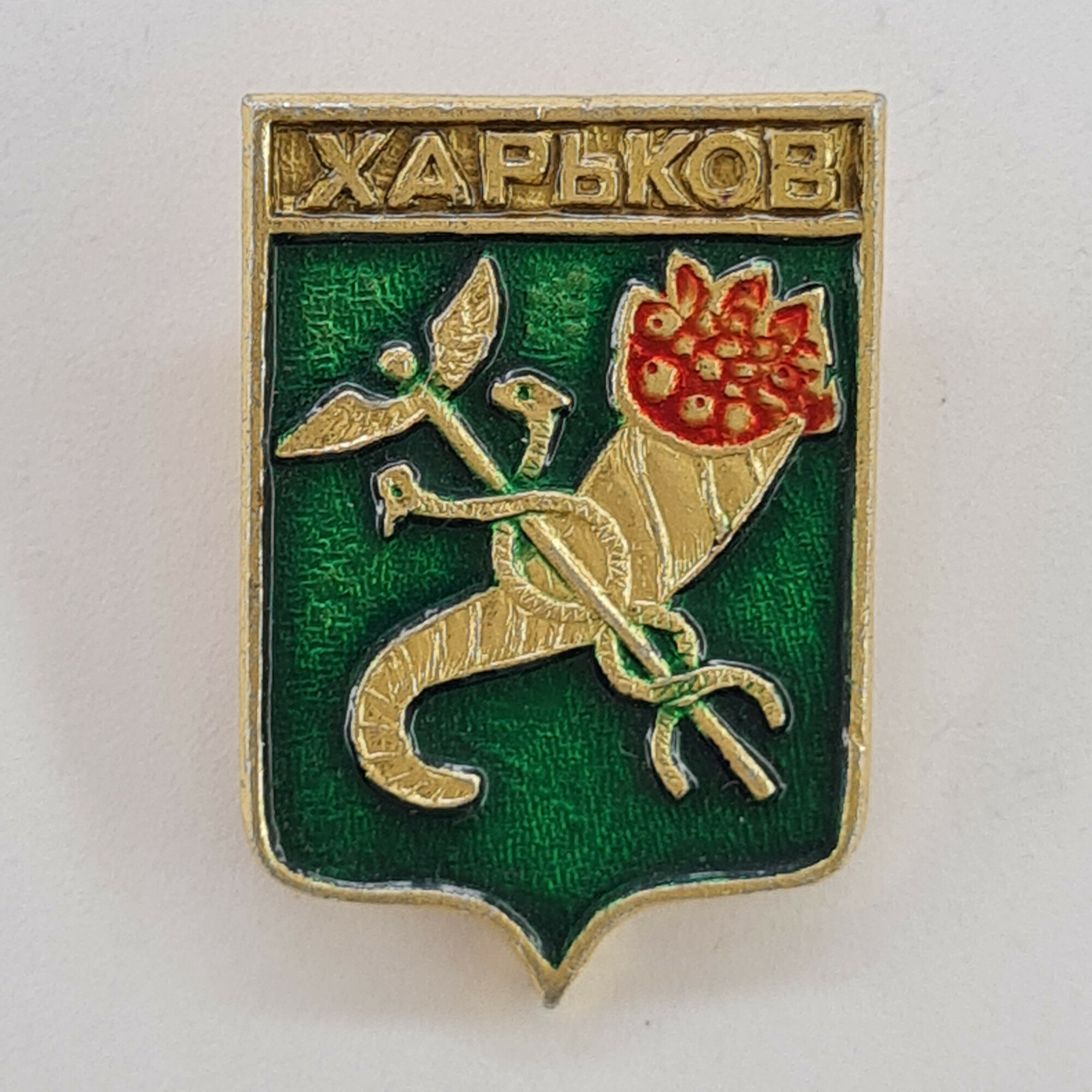 Значок СССР. Харьков, герб города, медицина, чаша со змеей и гранат. Винтажный значек.