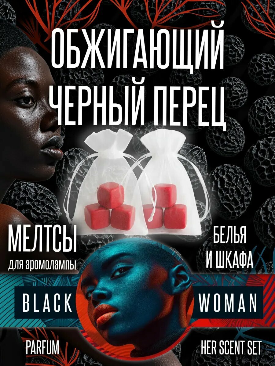Ароматный воск черный перец для аромалампы