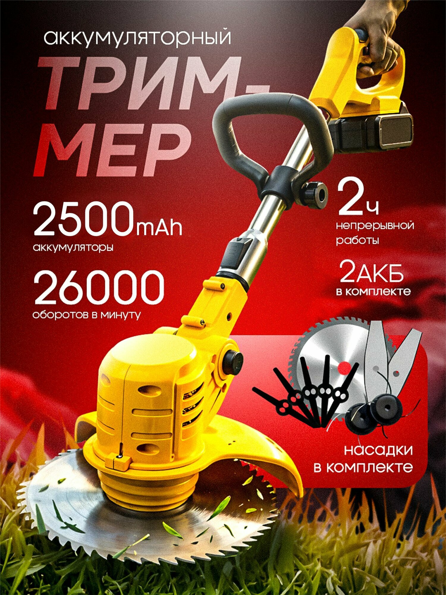 Триммер аккумуляторный садовый 18000 об/мин, садовый триммер с двумя аккумуляторами 3000 мАч