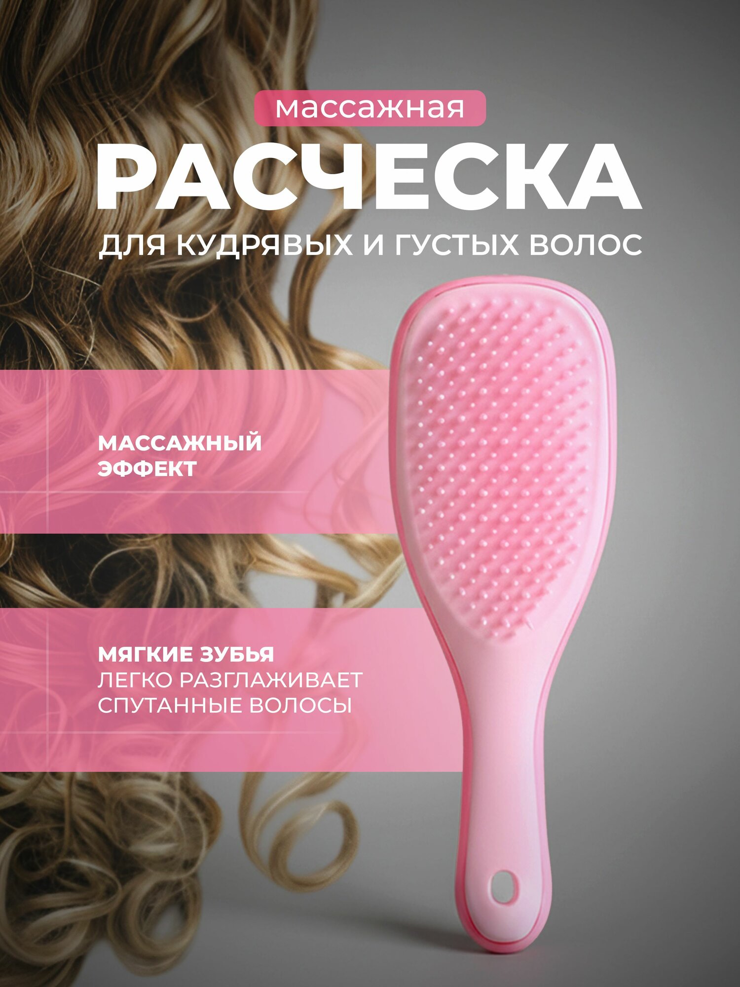 Расческа для кудрявых и густых волос, щетка массажная для распутывания волос, массажка Lian Beauty Accessories