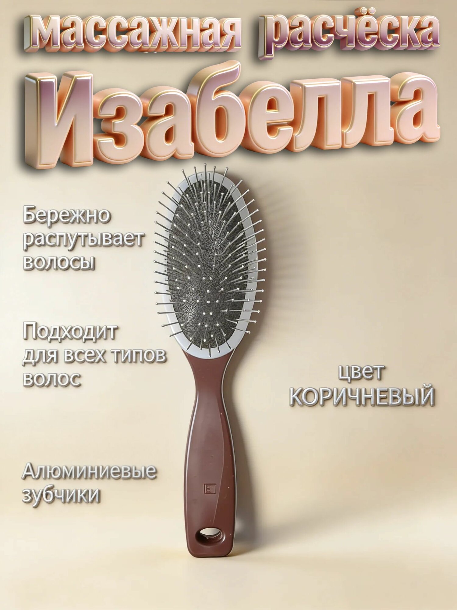 Расческа для волос массажная изабелла