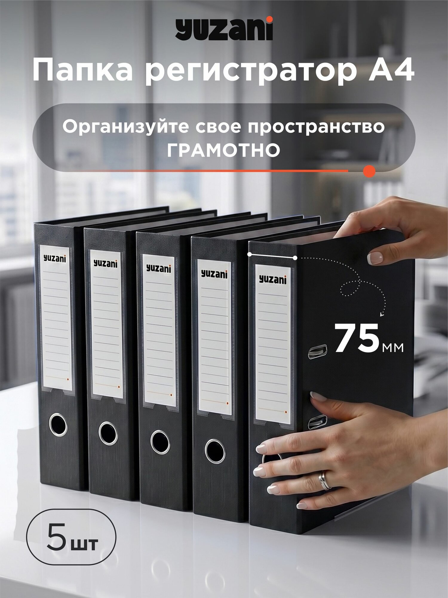 Папка-регистратор А4, набор 5 шт, корешок 75мм, черный цвет
