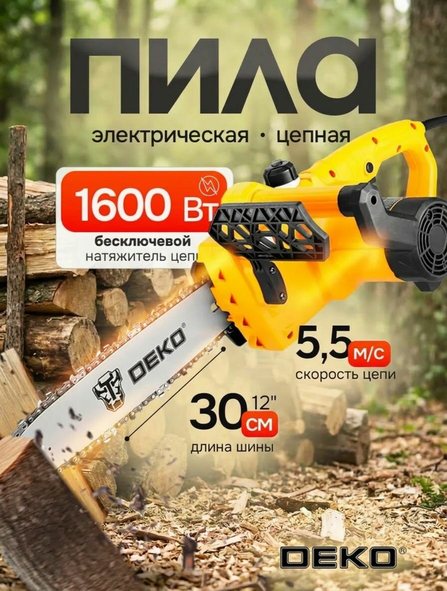 Электропила цепная DEKO DKEC1600-12DR, электрическая, 1600 Вт, 12" шина, шаг цепи 3/8, пропил 300 мм, мощная