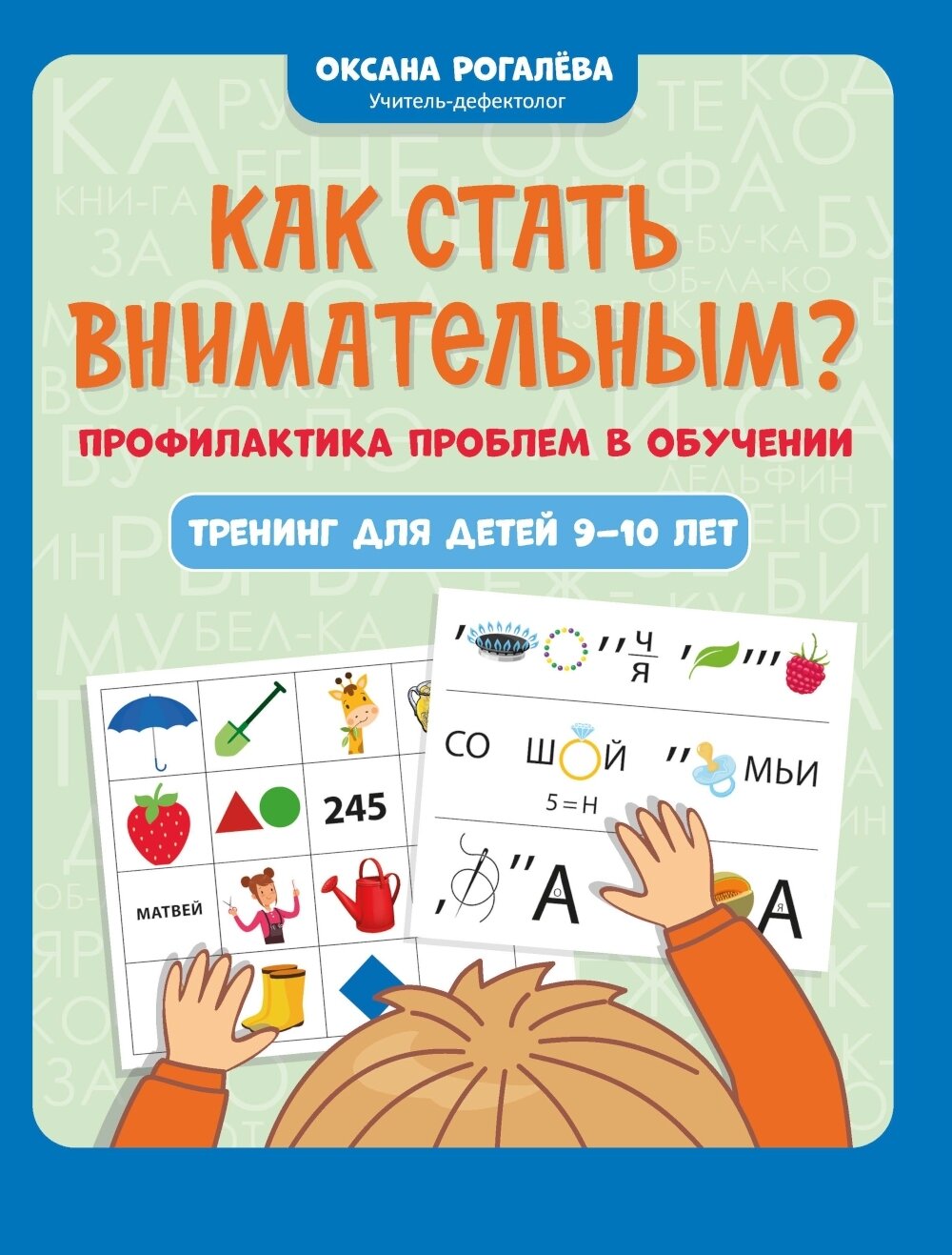 Как стать внимательным? Профилактика проблем в обучении: тренинг для детей 9-10 лет. 8-е изд. Рогалева О. О.