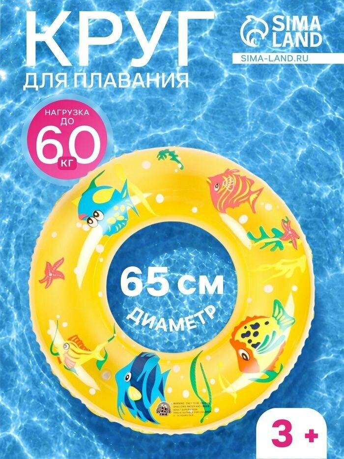 Круг для плавания, надувной, d 65 см, от 3 лет, прозрачный, жёлтый