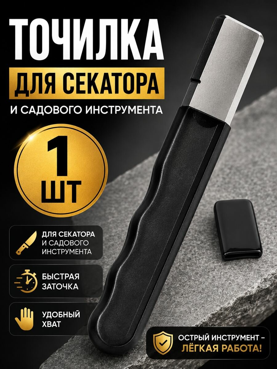 Точилка для секатора и садового инструмента, Инструмент для быстрой заточки