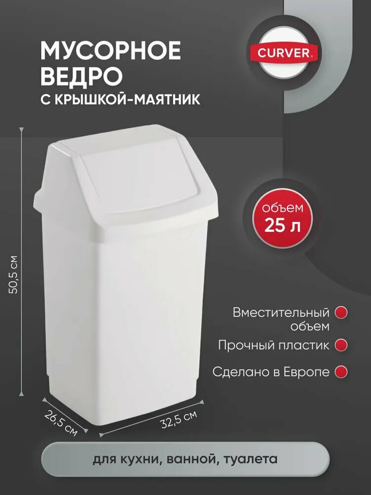 Мусорное ведро с крышкой для кухни, ванной, для дома или офиса Curver CLICK IT 25 литров