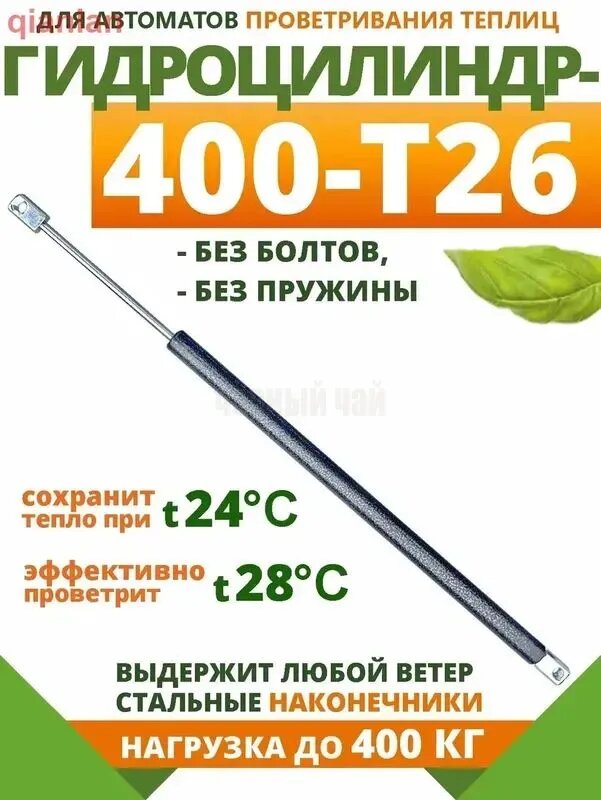 Термопривод для теплицы440 х 18мм, Сталь, 1 шт