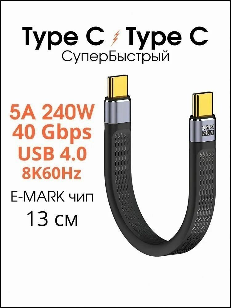 Короткий кабель Type C - Type C, Быстрая зарядка, 5A 240W USB 4.0 провод тайп си 13 см, 8K 60Hz