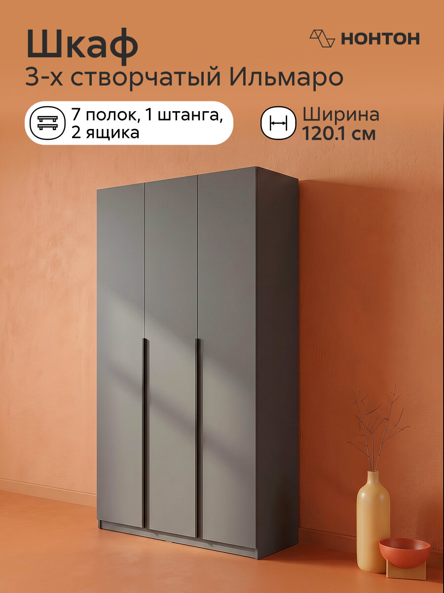 Шкаф распашной Нонтон Ильмаро, Ш: 120.1 * Г:50.6 * В:221.6, (графит серый)