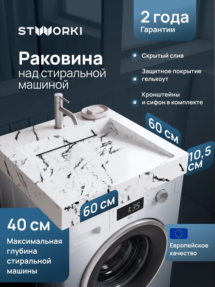 Раковина над стиральной машиной STWORKI Авила 60x60 на кронштейнах, белая, глянцевая, раковина для ванной из искусственного камня, квадратная, с сифоном, со скрытым сливом
