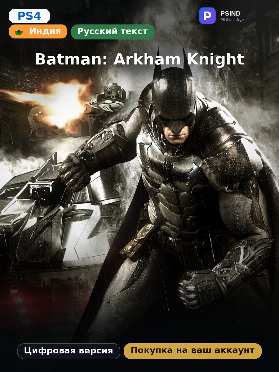 Batman: Arkham Knight PS4 — PlayStation Store Индия, цифровая версия