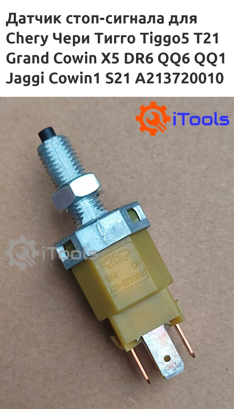 Датчик стоп-сигнала для Chery Чери Тигго Tiggo3 T11 A213720010