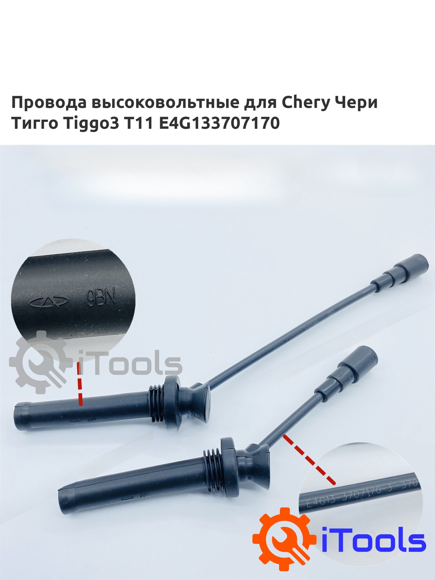 Провода высоковольтные для Chery Чери Тигго Tiggo3 T11 E4G133707170