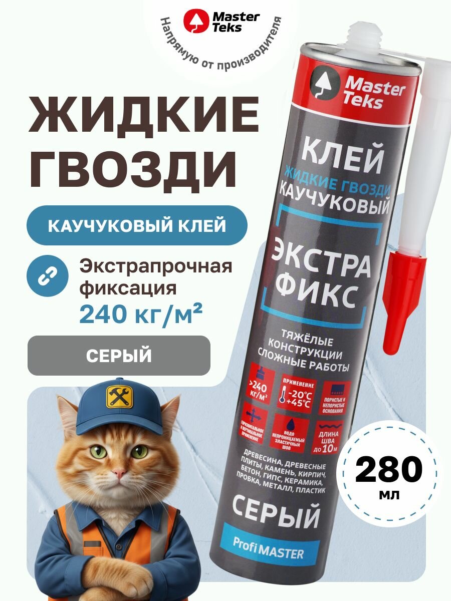Клей Жидкие гвозди универсальные (для ПВХ, стеновых панелей, плитки, плинтуса) Экстрафикс монтажный, 300гр, монтажный клей универсальный клей для ПВХ клей для плитки