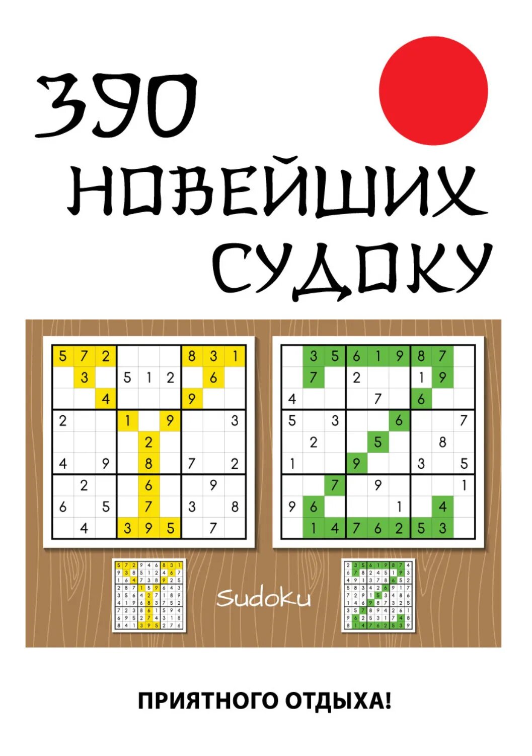 390 новейших судоку [Цифровая книга]