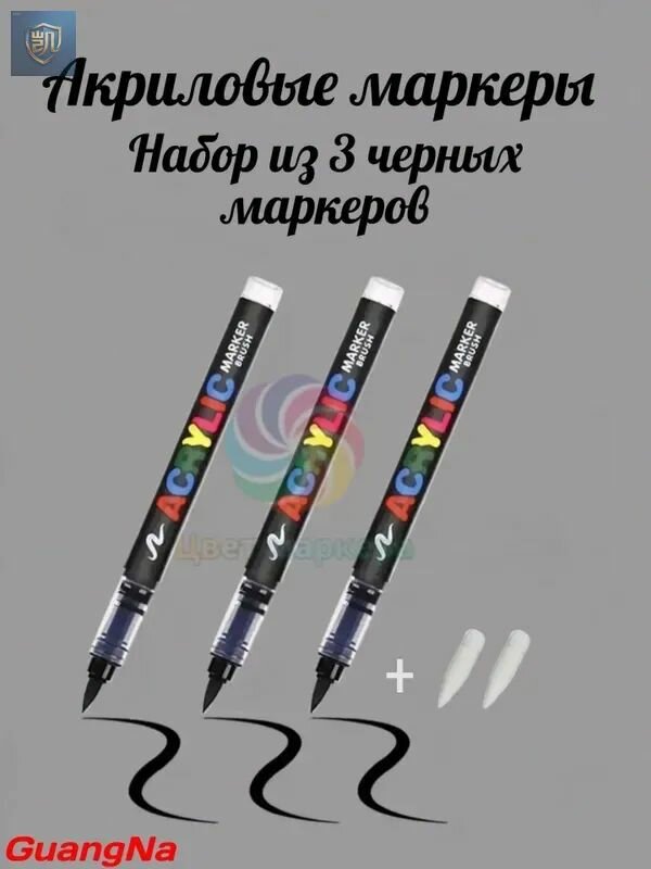 Маркер Акриловый, толщина: 1 мм, 3 шт. для каллиграфии, для скетчинга