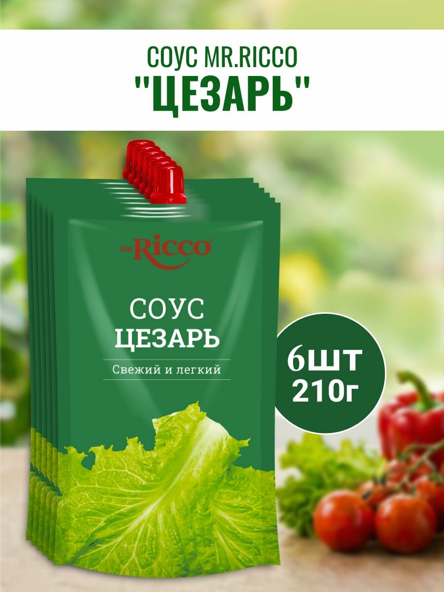 Соус Mr.Ricco Цезарь 210г 6шт
