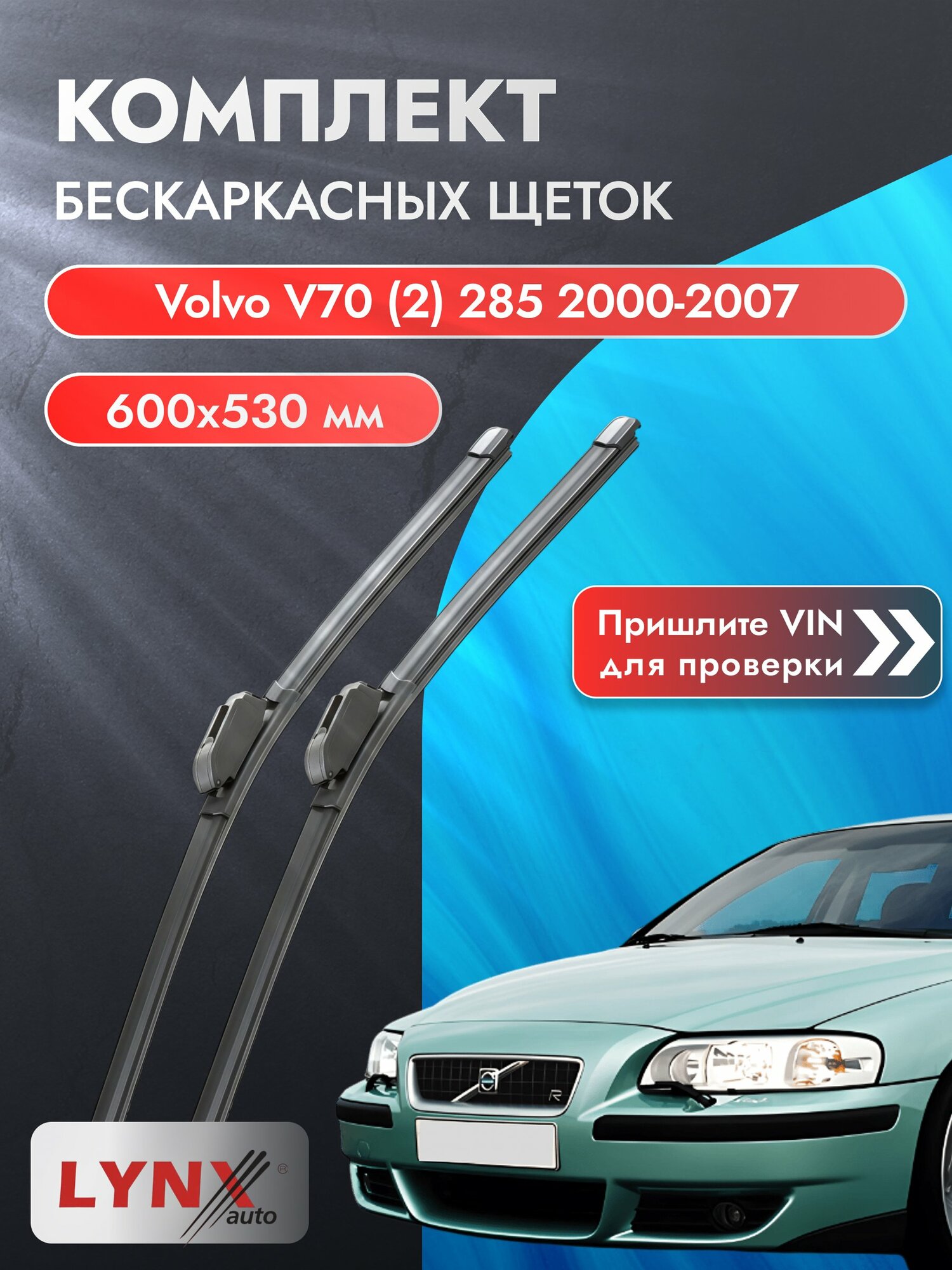 Дворники бескаркасные на Volvo V70 (2) 285 2000-2007, Комплект щёток 600x530мм (ХF600+ХF530). Вольво В70