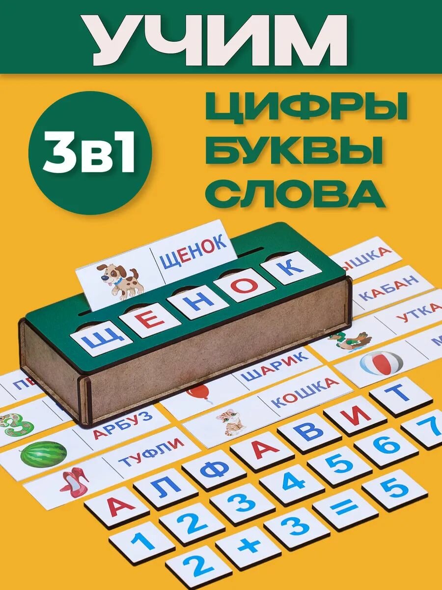 Развивающая игрушка алфавит со словами. Азбука - учим цифры и буквы. Умный деревянный сундучок для детей. Обучающая настольная игра для девочек и мальчиков. обучающая игра азбука для детей цифры буквы