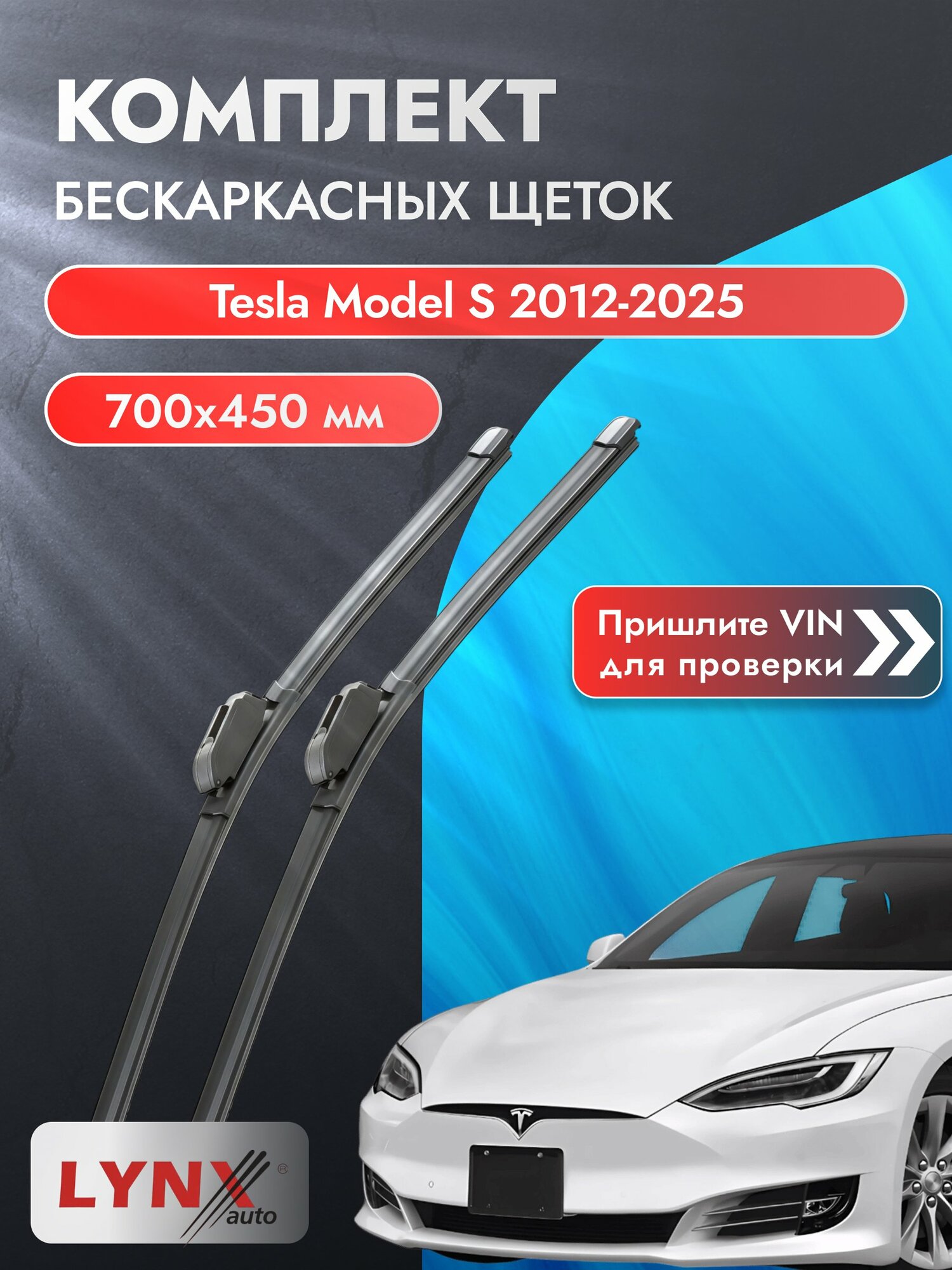 Дворники бескаркасные на Tesla Model S 2012-2025, Комплект щёток 700x450мм (ХF700+ХF450). Тесла Модел С