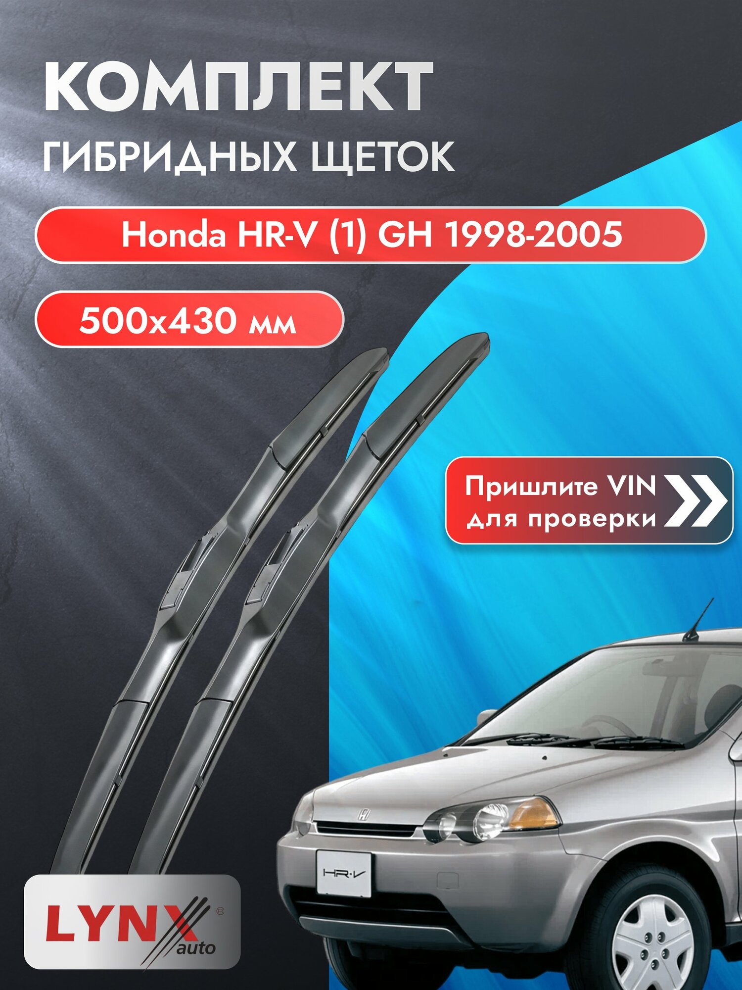 Дворники гибридные на Honda HR-V (1) GH 1998-2005, Комплект щёток 500x430мм (LХ500+LХ430). Хонда ХР-В