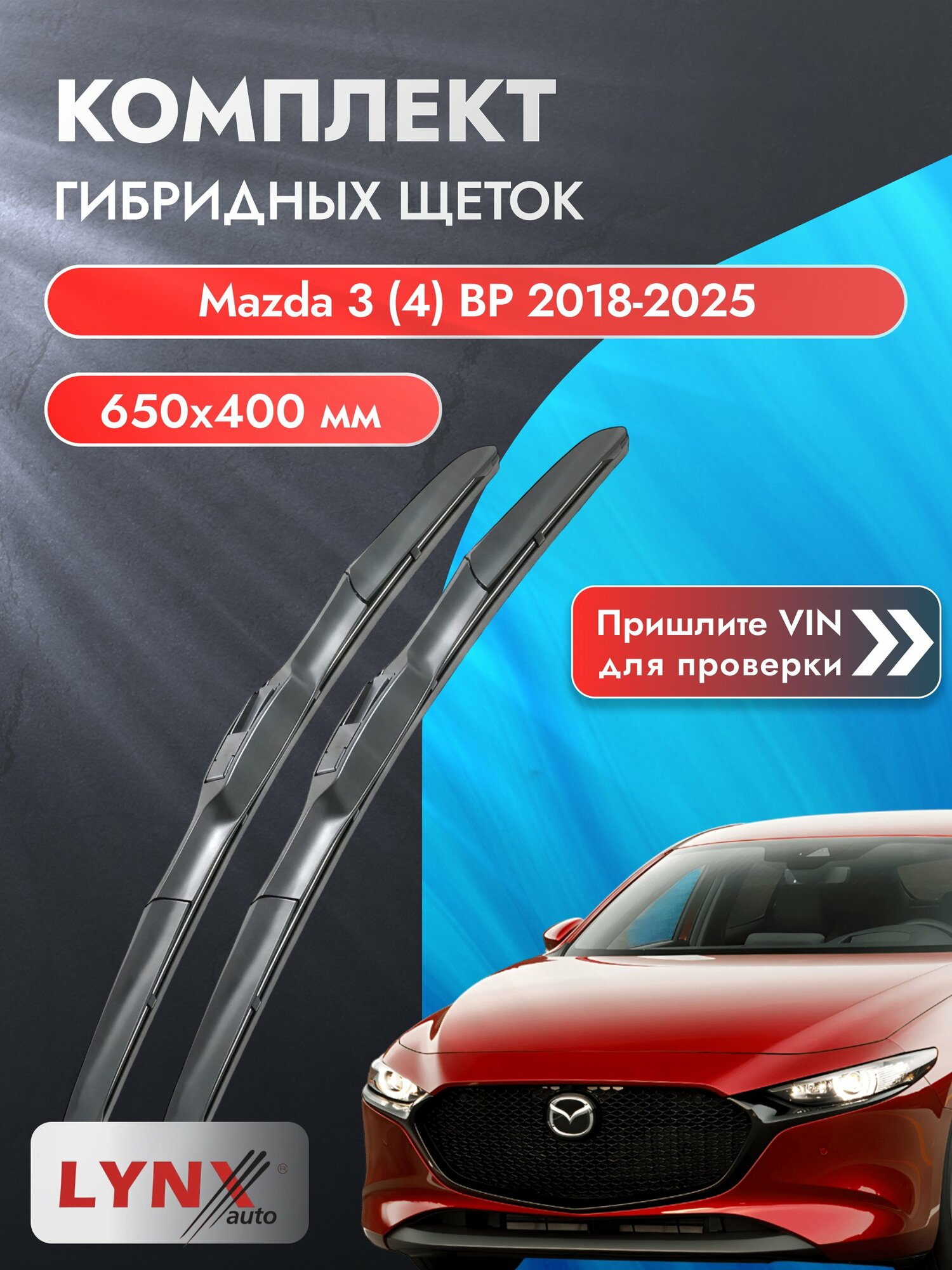 Дворники автомобильные гибридные на Mazda 3 (4) BР 2018-2025, Комплект щёток 650x400мм (LХ650+LХ400). Мазда 3