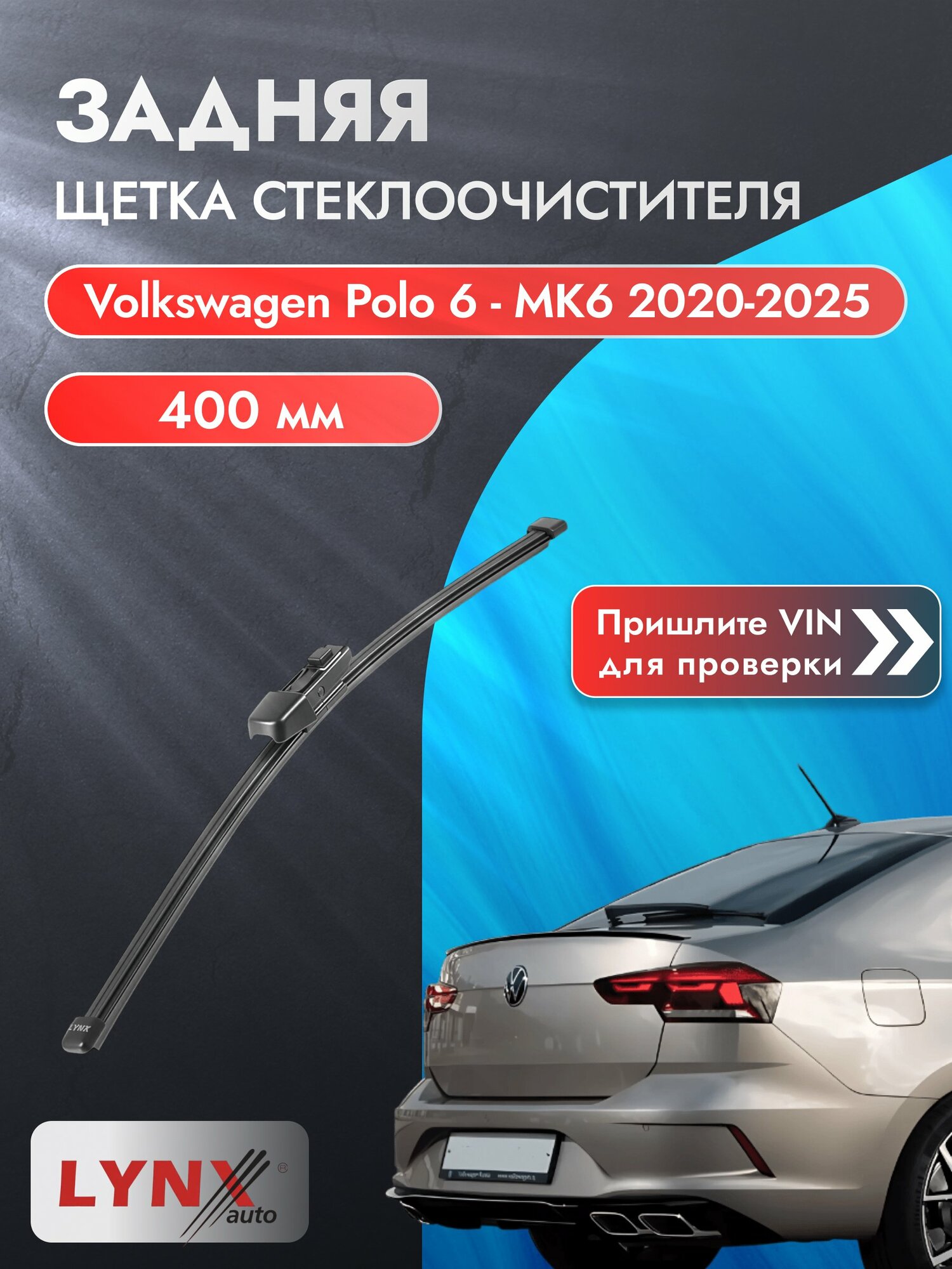 Задний дворник на Volkswagen Polo 6 - MK6 2020-2025, щётка стеклоочистителя 400мм (LR40К), Фольксваген Поло Лифтбек