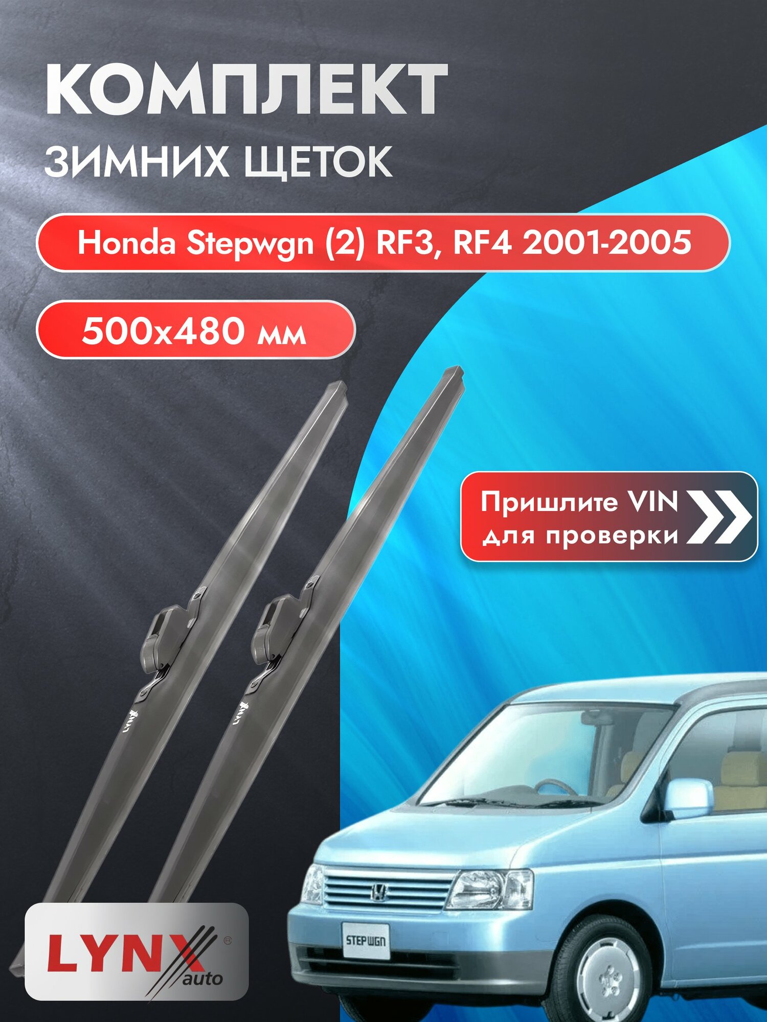 Дворники зимние на Honda Stepwgn (2) RF3, RF4 2001-2005, Комплект щёток 500x480мм (LW500+LW480). Хонда Степвагон