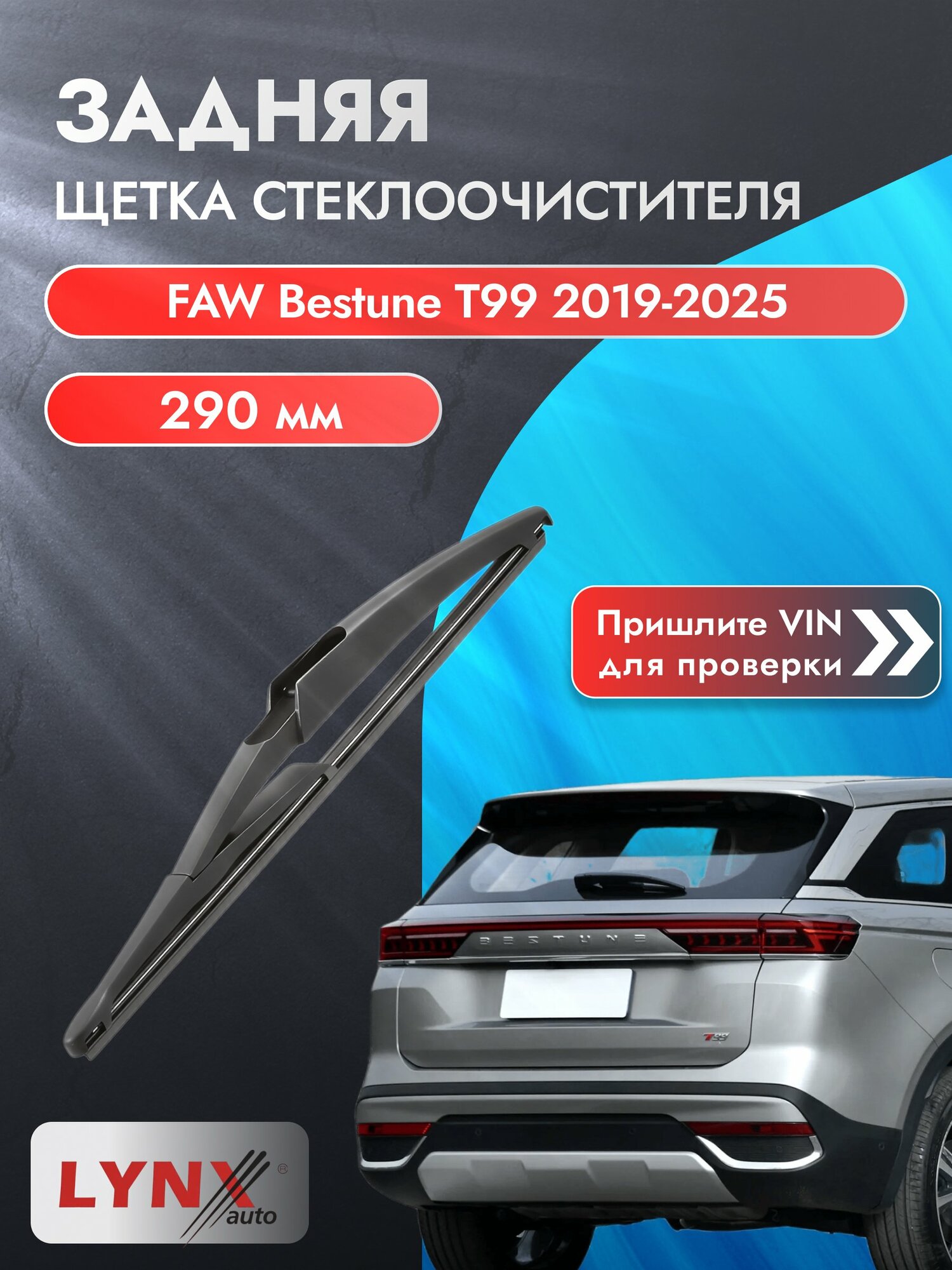 Задний автомобильный дворник на FAW Bestune T99 2019-2025, щётка стеклоочистителя 290мм (LR29С). ФАВ Бестюн Т99