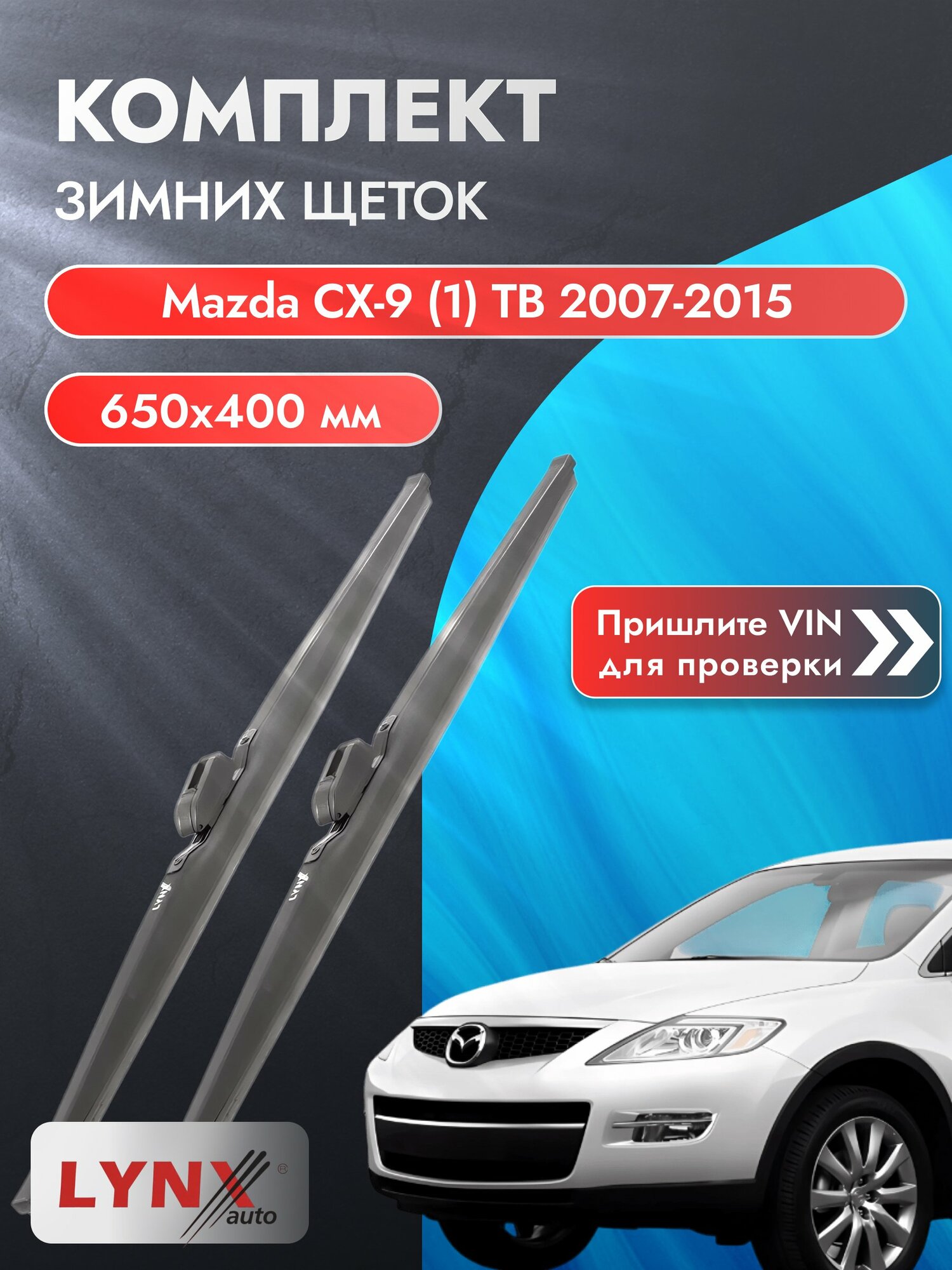 Дворники автомобильные зимние на Mazda CX-9 (1) TB 2007-2015, Комплект щёток 650x400мм (LW650+LW400). Мазда СХ-9