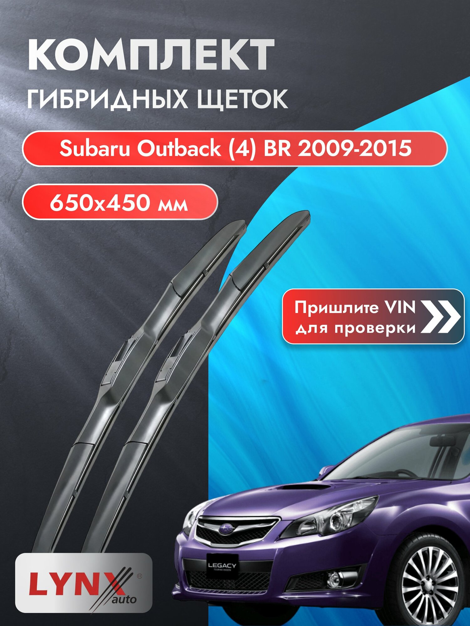 Дворники гибридные на Subaru Outback (4) BR 2009-2015, Комплект щёток 650x450мм (LХ650+LХ450). Субару Аутбек