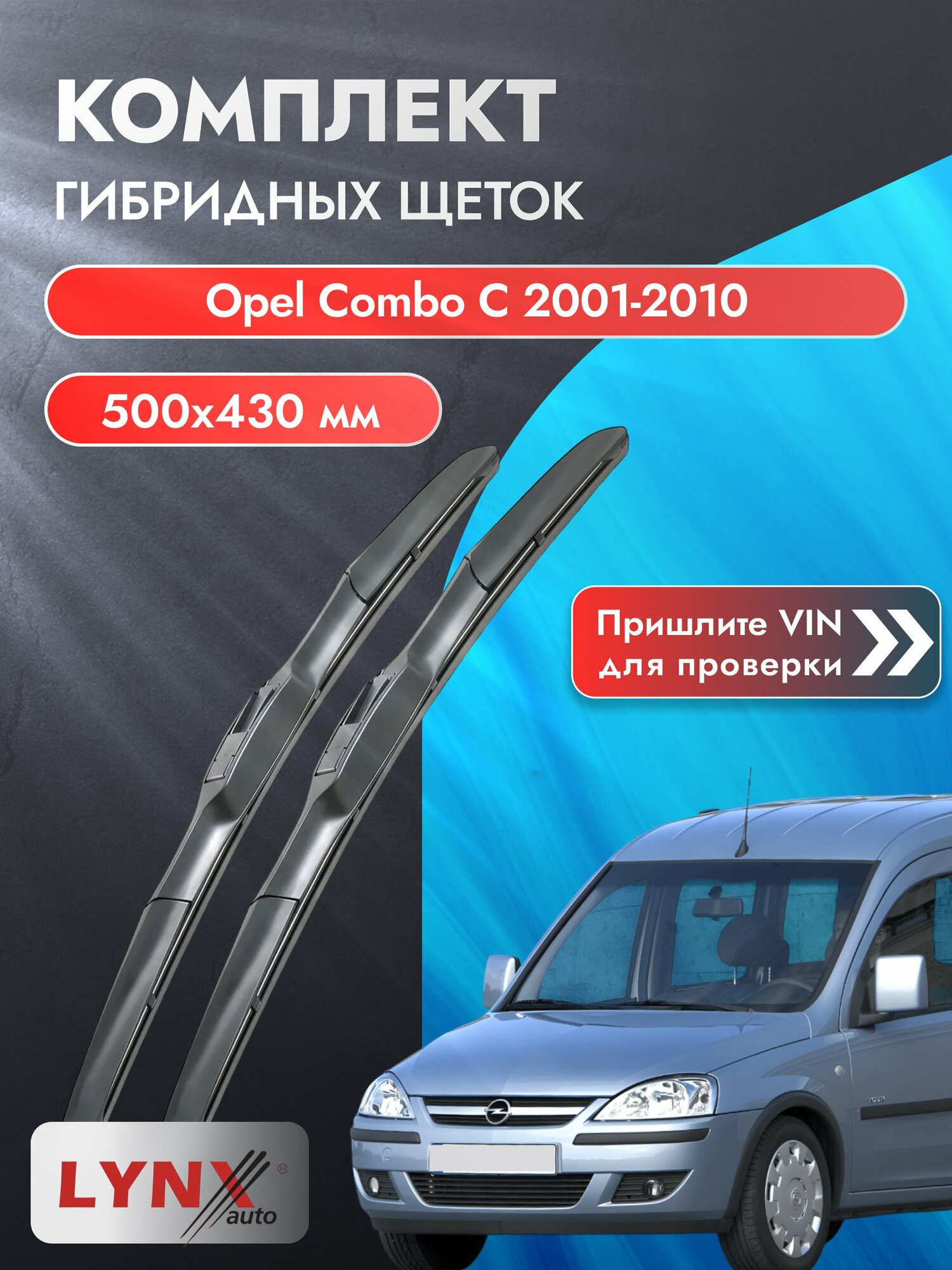 Дворники автомобильные гибридные на Opel Combo С 2001-2010, Комплект щёток 500x430мм (LХ500+LХ430). Опель Комбо