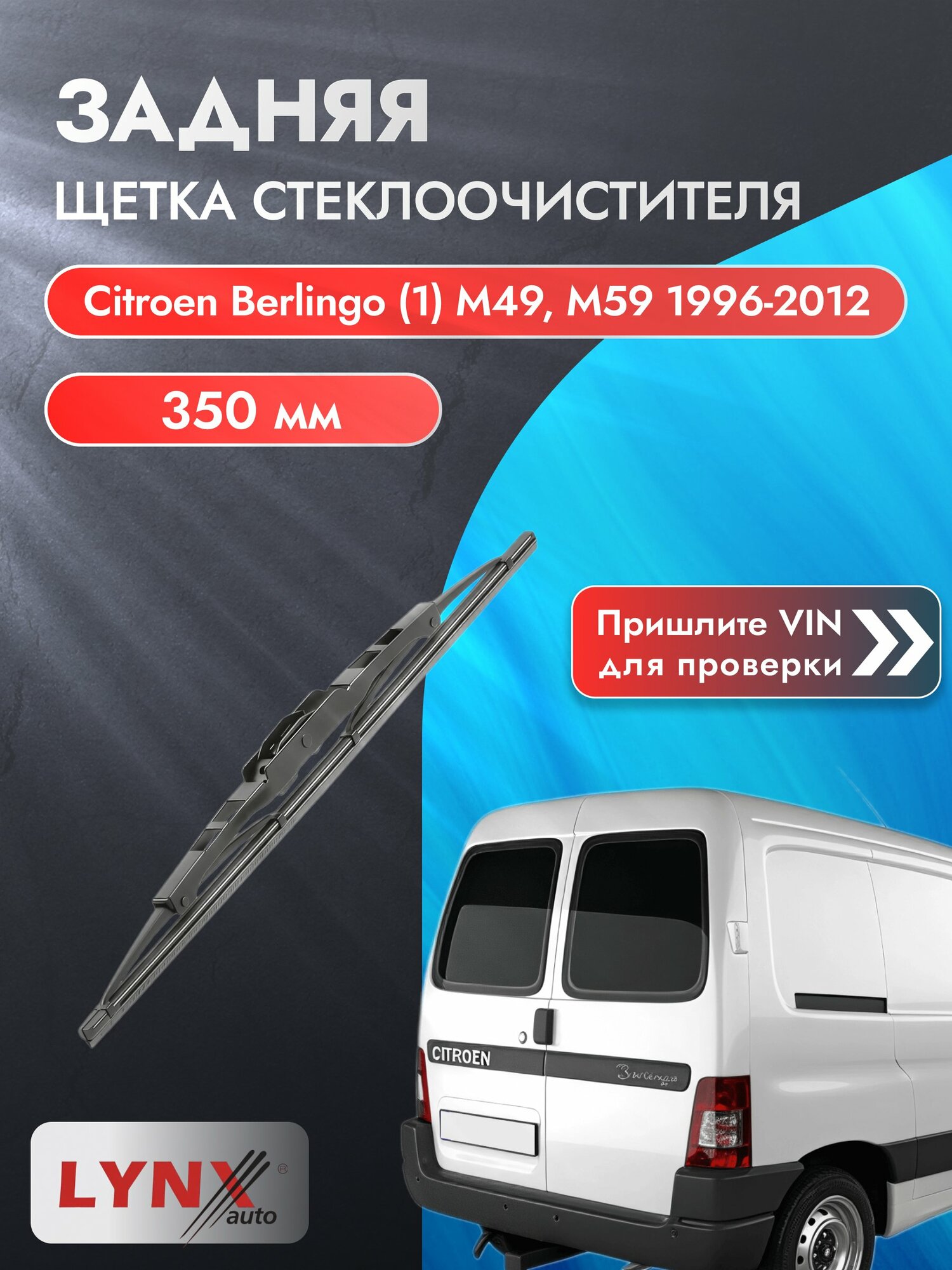 Задний дворник на Citroen Berlingo (1) M49, M59 1996-2012, щётка стеклоочистителя 350мм (350L), Ситроен Берлинго