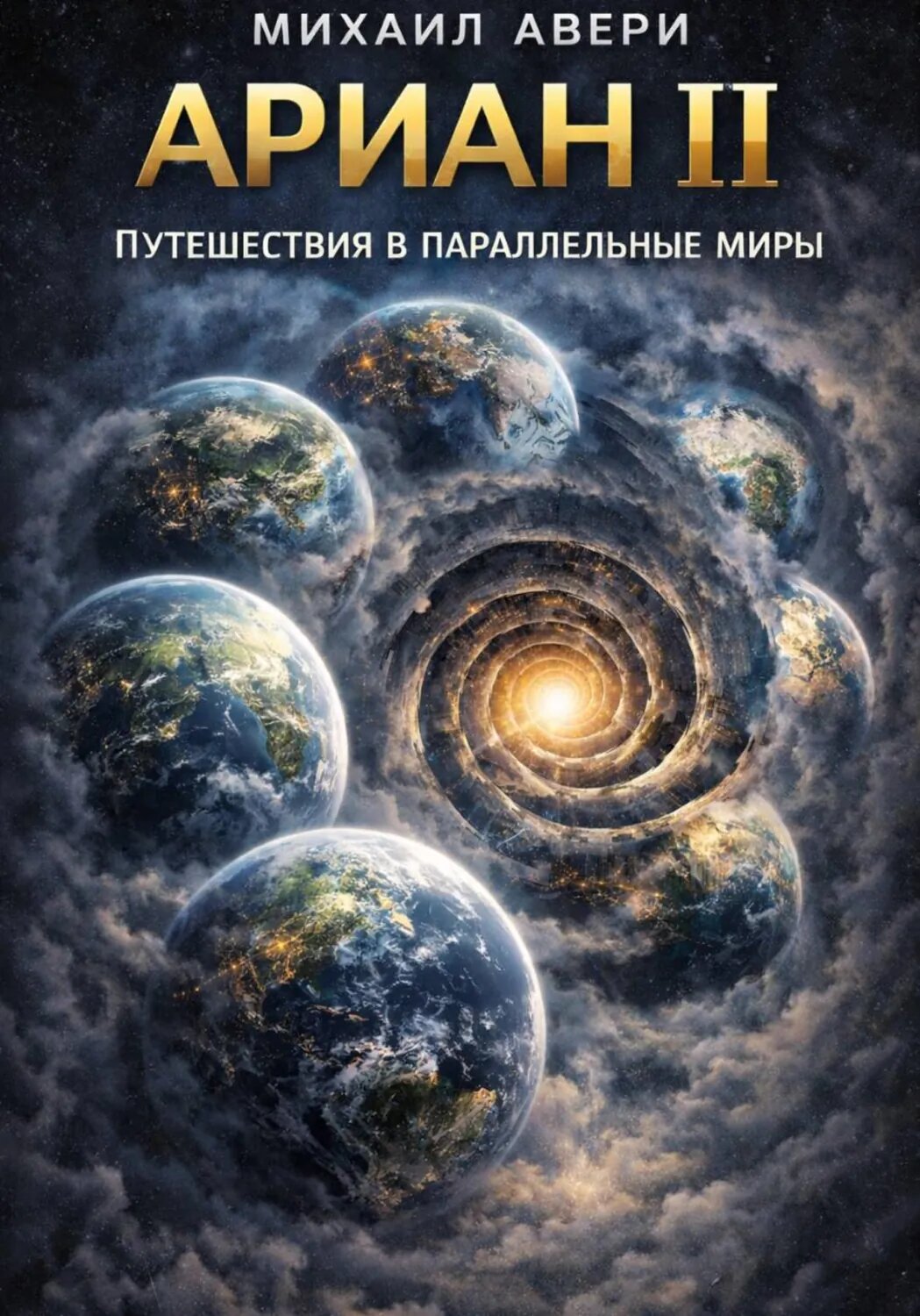 Ариан 2. Путешествия в параллельные миры [Цифровая книга]