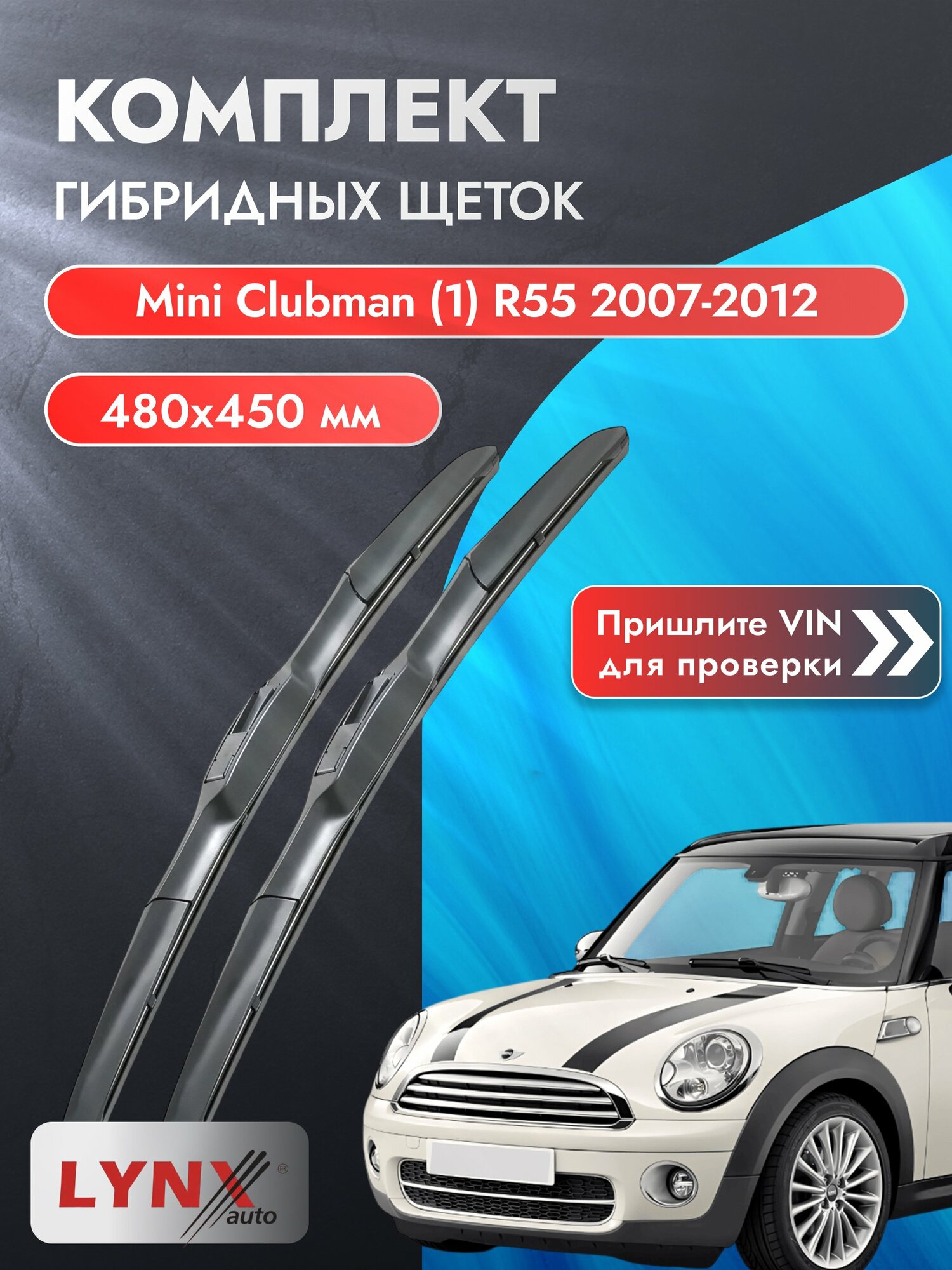 Дворники гибридные на Mini Clubman (1) R55 2007-2012, Комплект щёток 480x450мм (LХ480+LХ450). Мини Клабмен