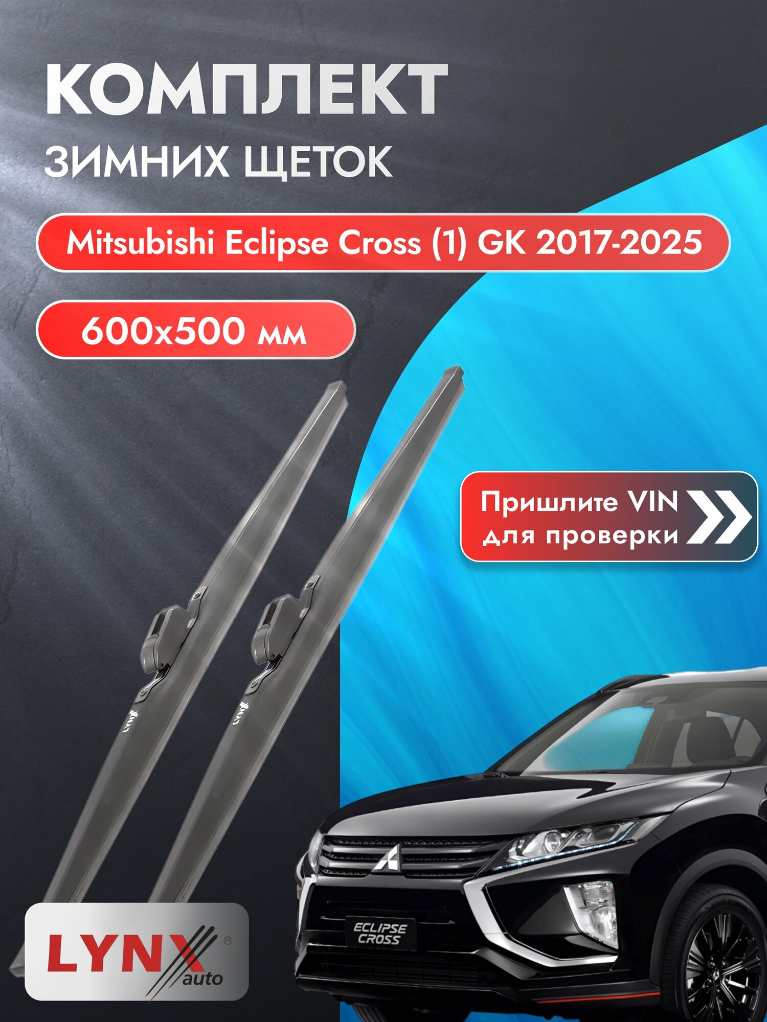 Дворники зимние на Mitsubishi Eclipse Cross (1) GK 2017-2025, Комплект 600x500мм (LW600+LW500). Мицубиси Эклипс Кросс