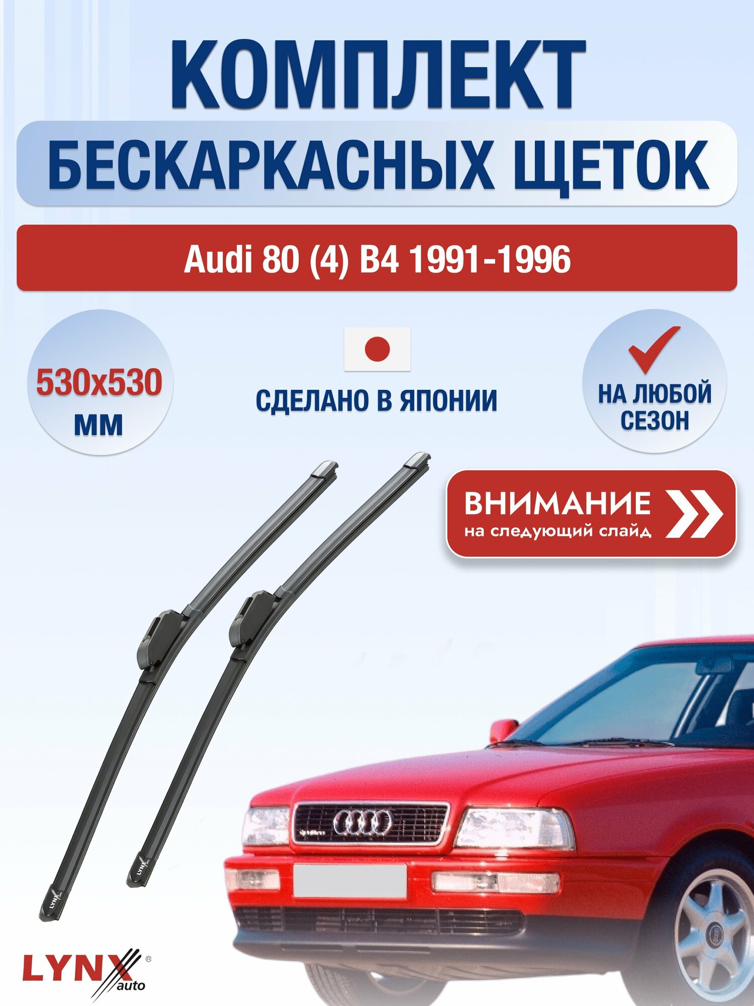 Дворники автомобильные бескаркасные на Audi 80 (4) B4 1991-1996, Комплект щёток 530x530мм (ХF530+ХF530). Ауди