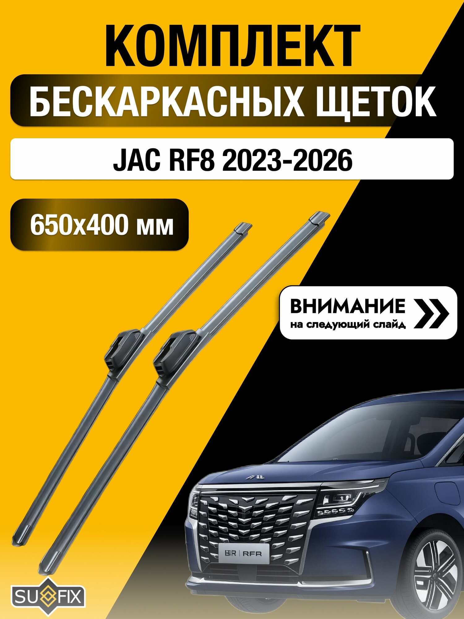 Дворники автомобильные бескаркасные на JAC RF8 2023-2026, Комплект щёток 650x400мм (SW2026+SW2016). Джак РФ8