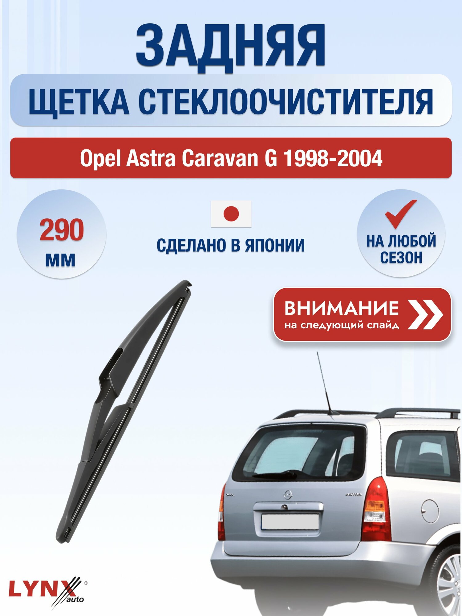 Задний дворник на Opel Astra Caravan G 1998-2004, щётка стеклоочистителя 290мм (LR29С), Опель Астра Караван Универсал