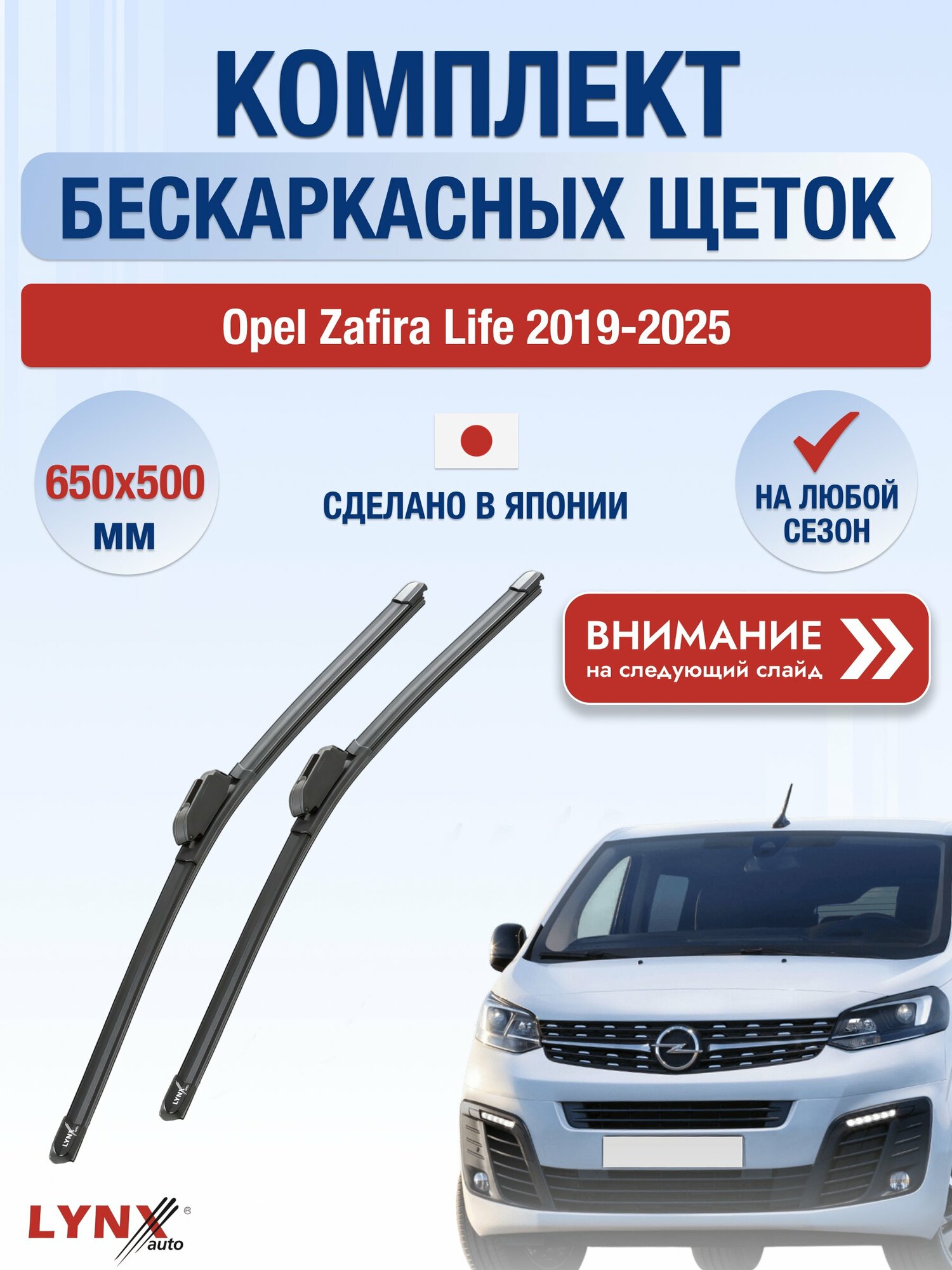 Дворники бескаркасные на Opel Zafira Life 2019-2025, Комплект щёток 650x500мм (ХF650+ХF500). Опель Зафира Лайф