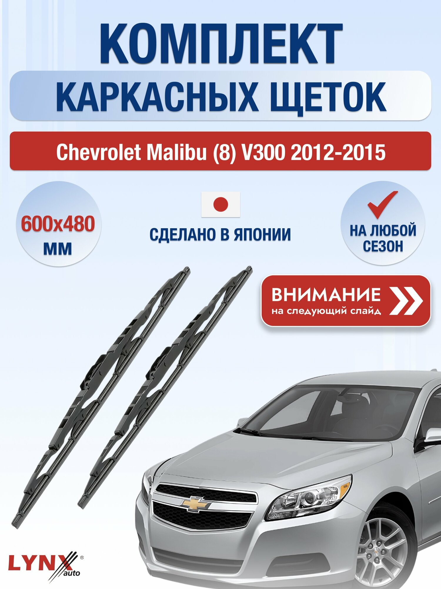 Дворники каркасные на Chevrolet Malibu (8) V300 2012-2015, Комплект щёток 600x480мм (600L+480L). Шевроле Малибу